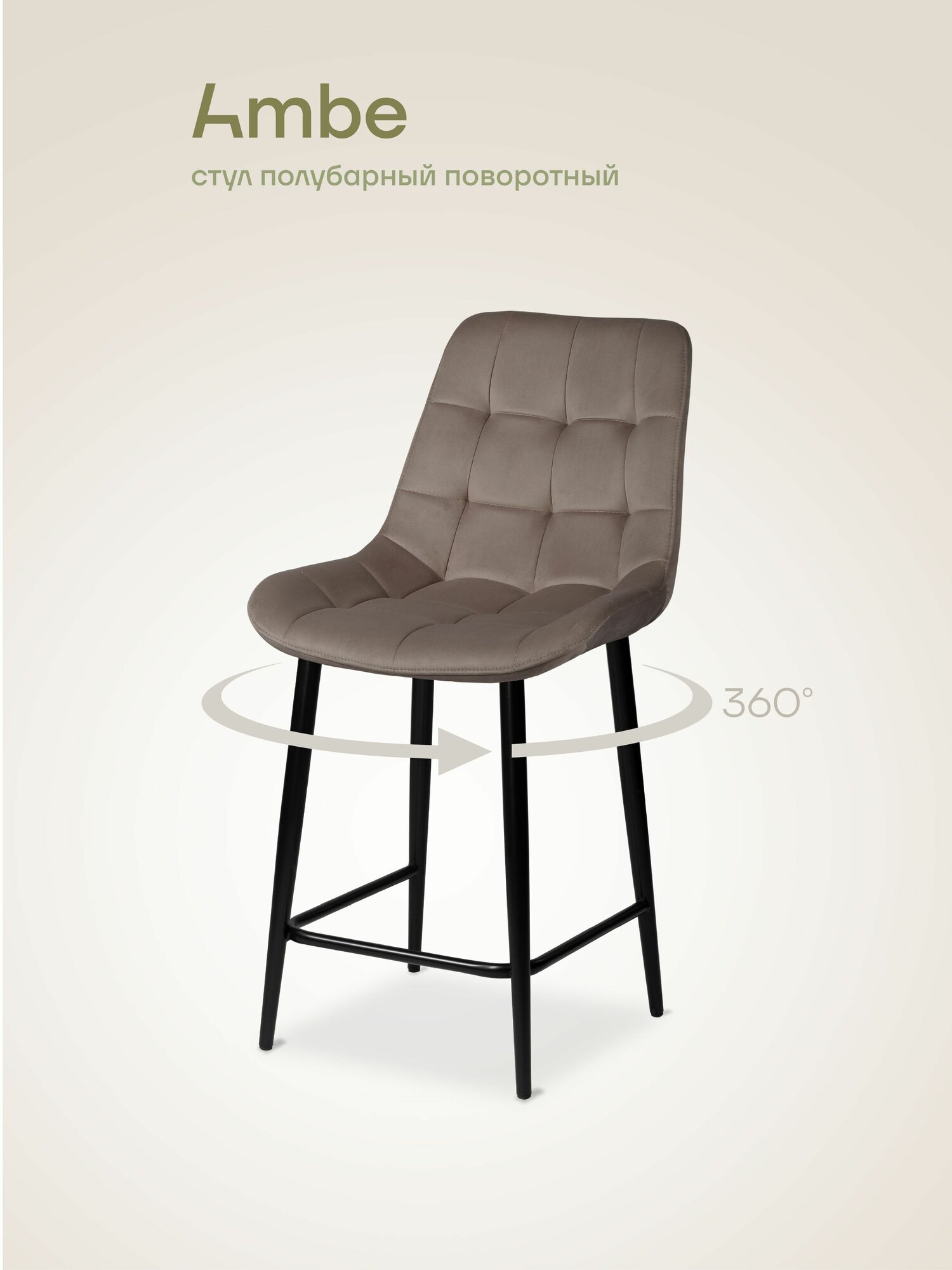 Ambe Полубарный поворотный мягкий стул со спинкой Эйден 65 см мокко, каркас черный
