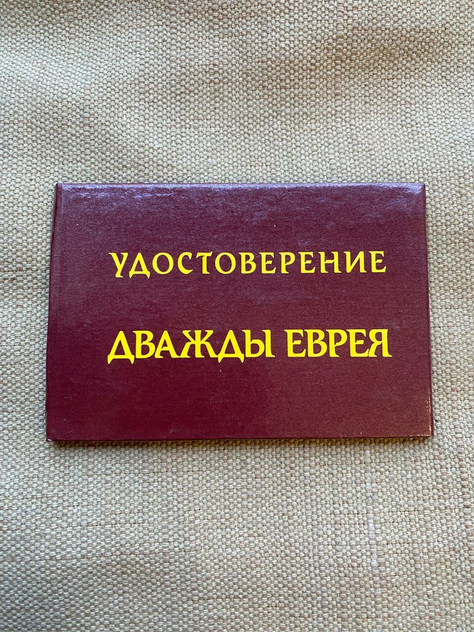 Шуточное удостоверение Дважды еврея, бумвинил, твердая обложка, 20х6.5 см