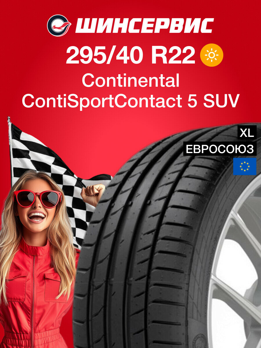 Летняя шина Continental ContiSportContact 5 SUV 295/40 R22 112Y