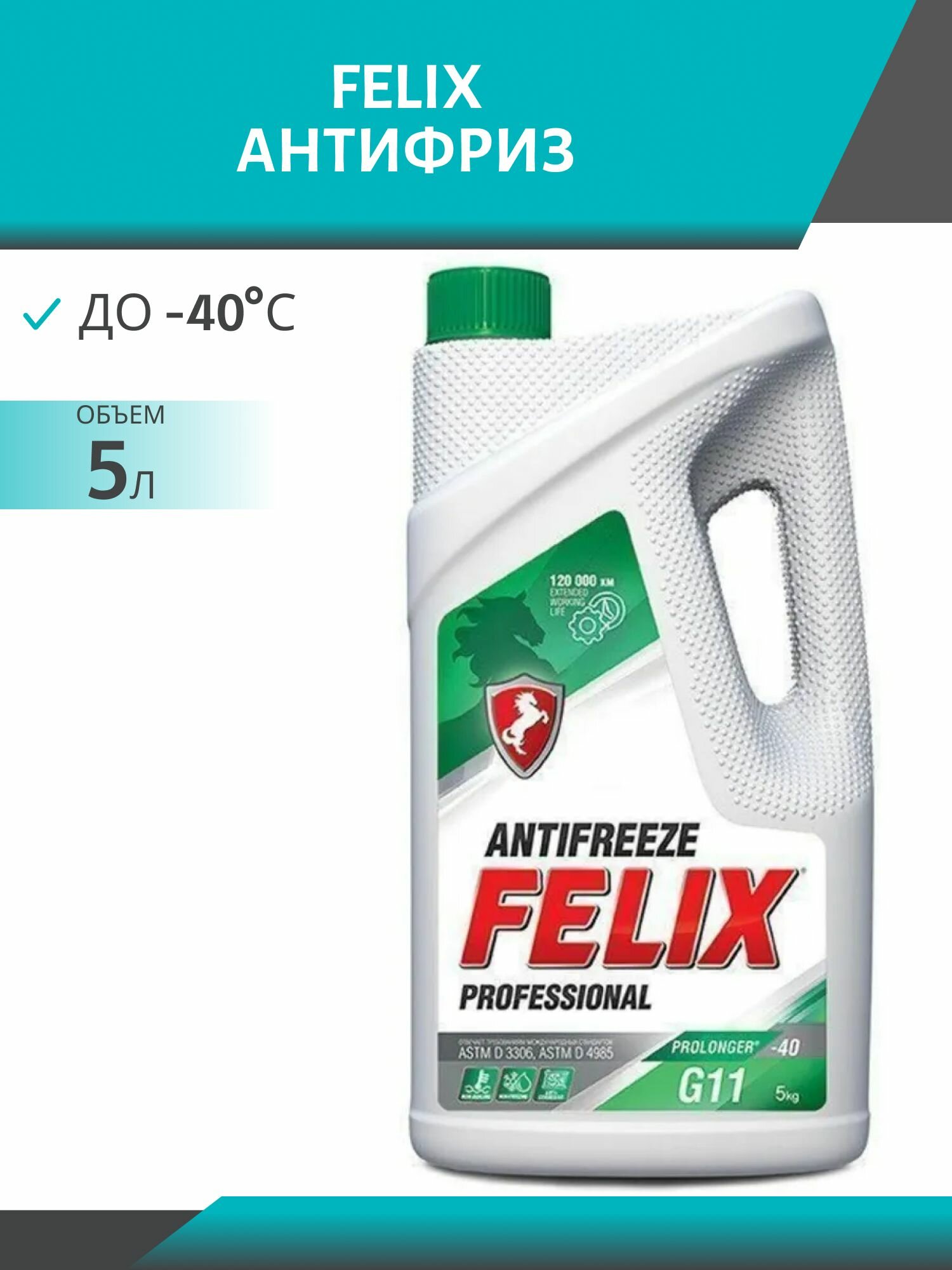 Антифриз FELIX PROLonger G-11 5 л, зеленый