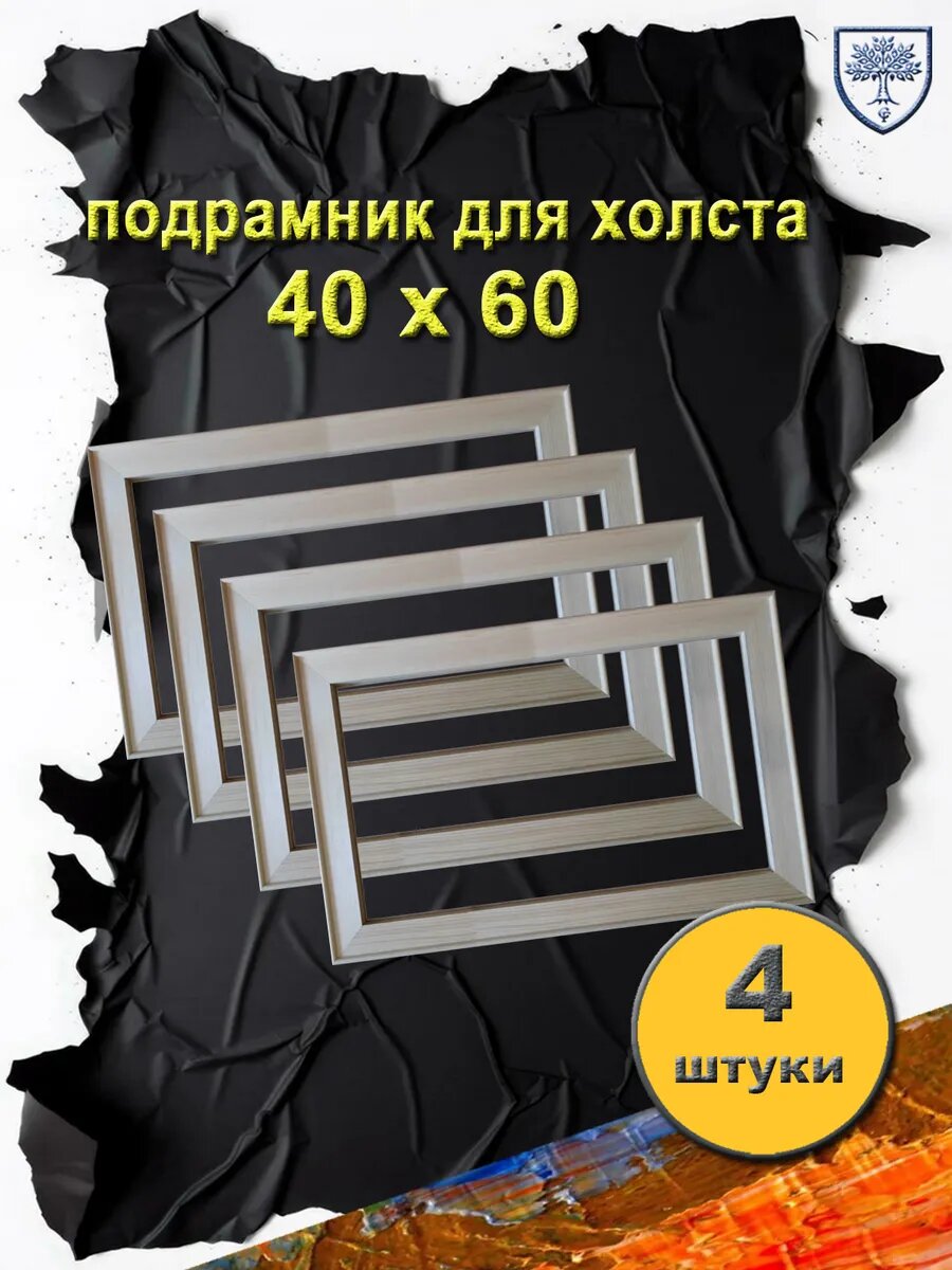 Подрамник для холста 40 х 60 см 4шт.