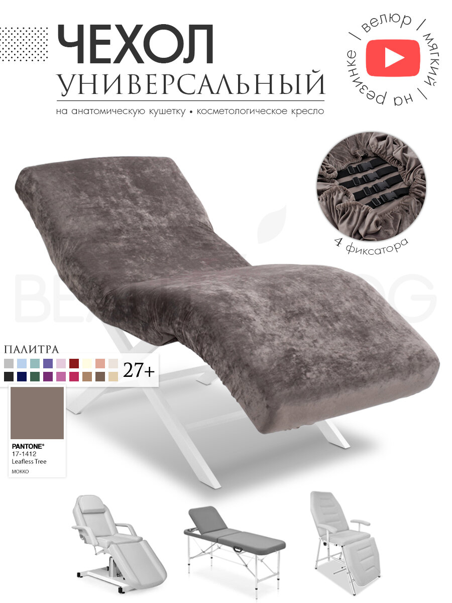 Чехол на анатомическую кушетку, косметологическое кресло, мокко