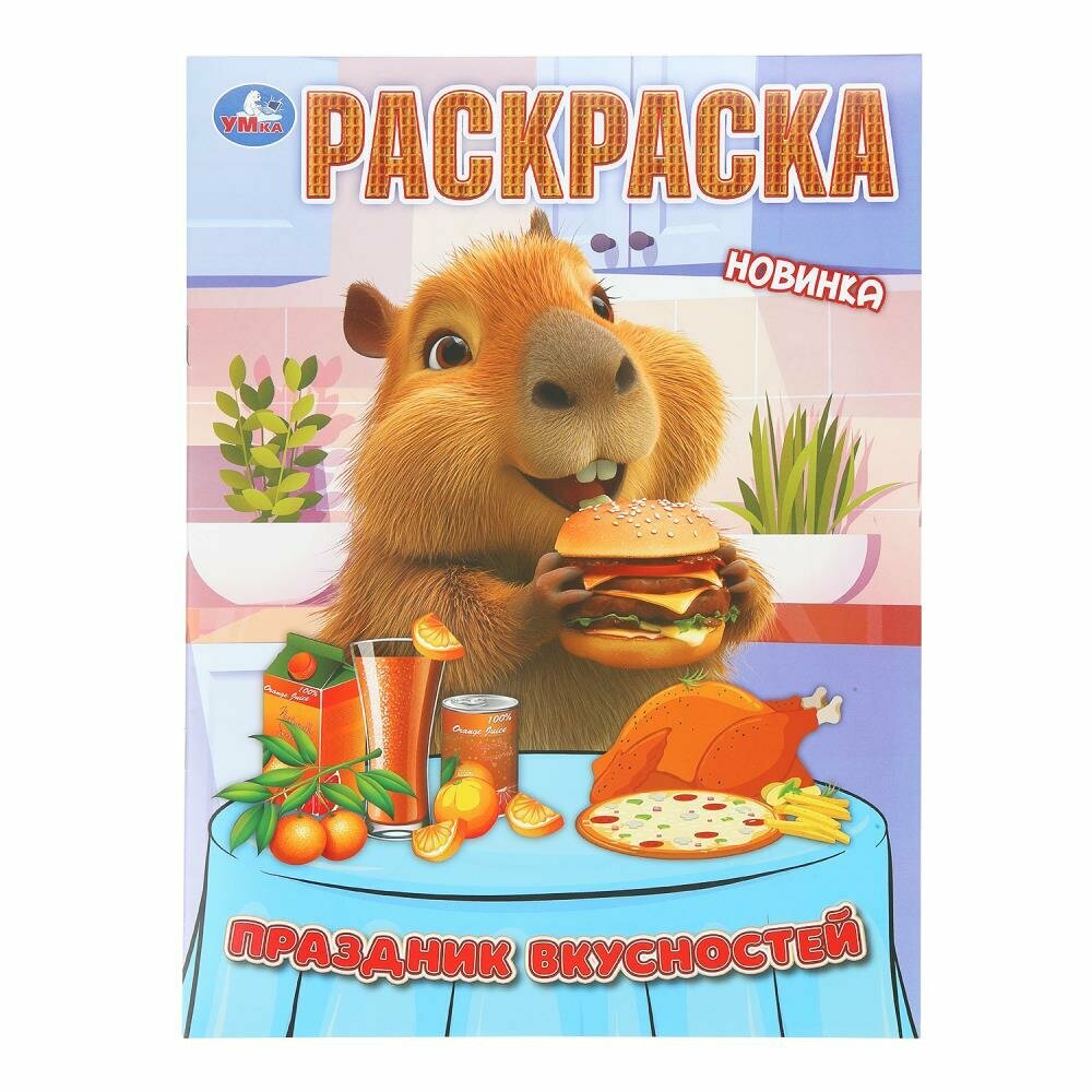 Раскраска Праздник вкусностей, 16 стр. Умка 978-5-506-11173-3