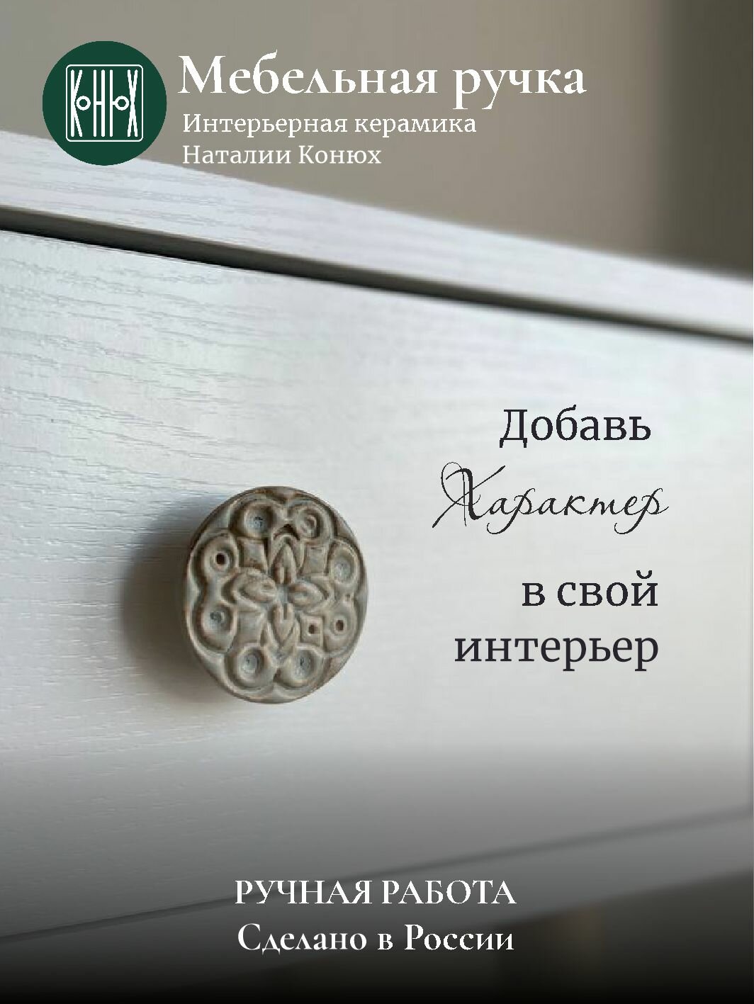 Ручка кнопка для мебели Конюх. керамика/ Konuh.ceramic, керамика, ручная работа, форма "Круг", диаметр 48 мм