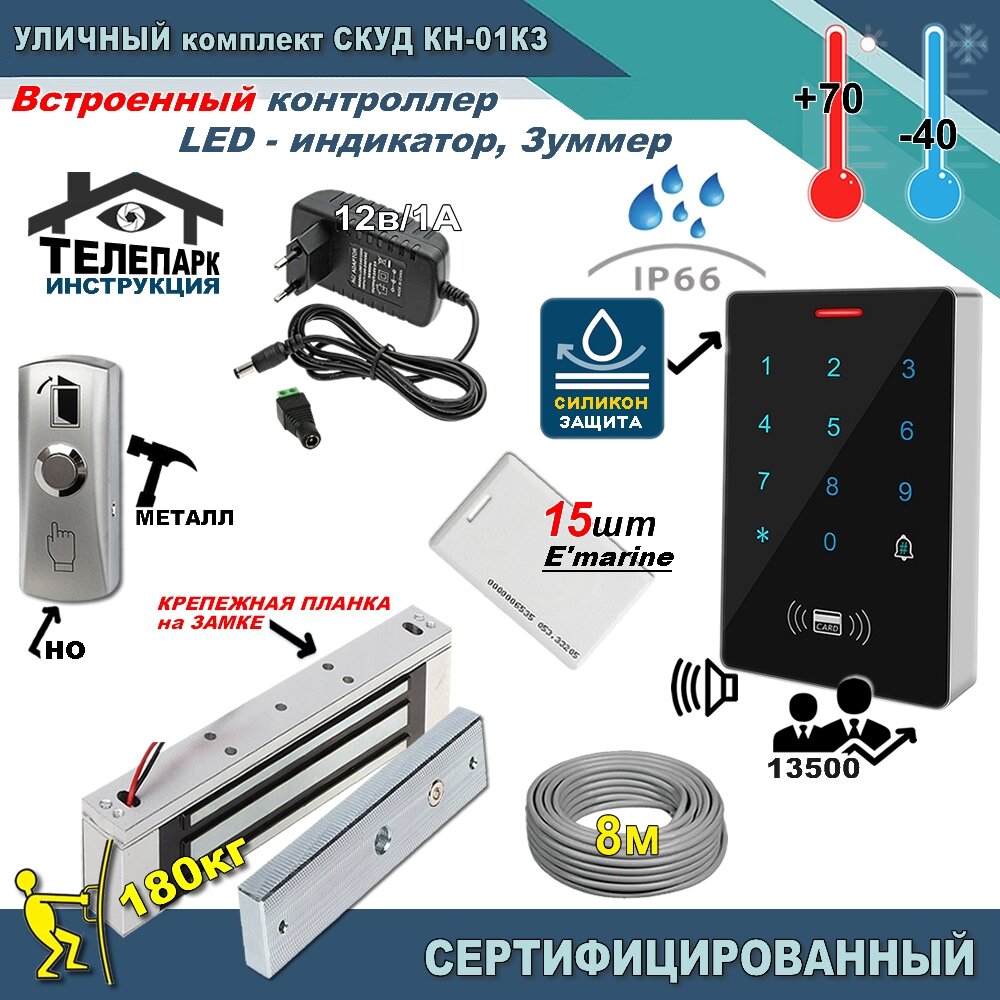 Уличный комплект СКУД КН-01КЗ для доступа с замком