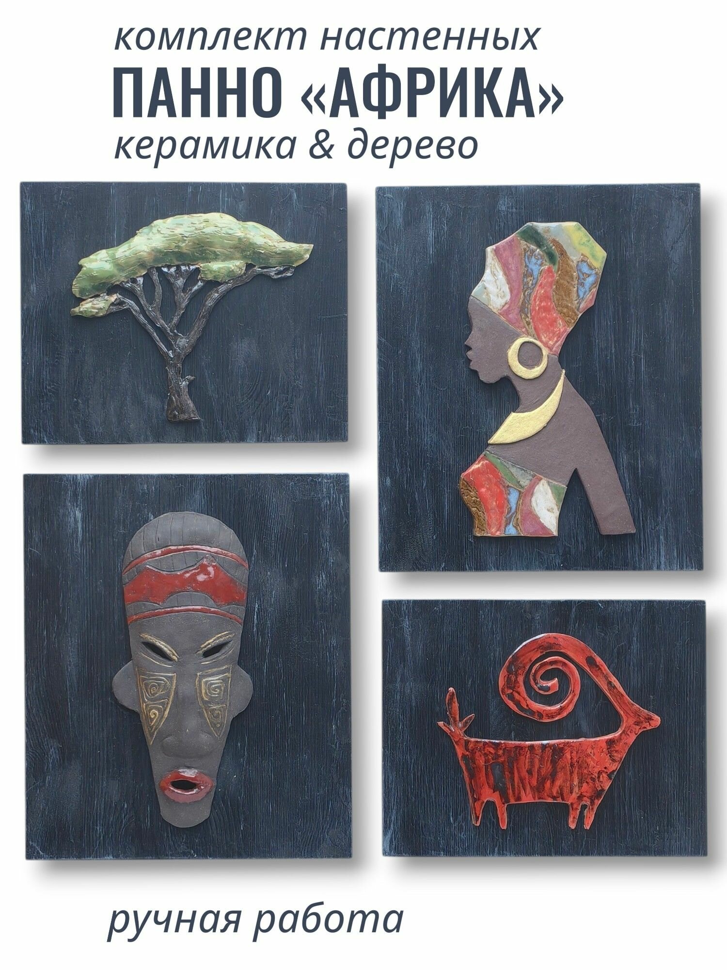 Панно Симфония Декора "Африка", на деревянной основе, керамика, 4 шт