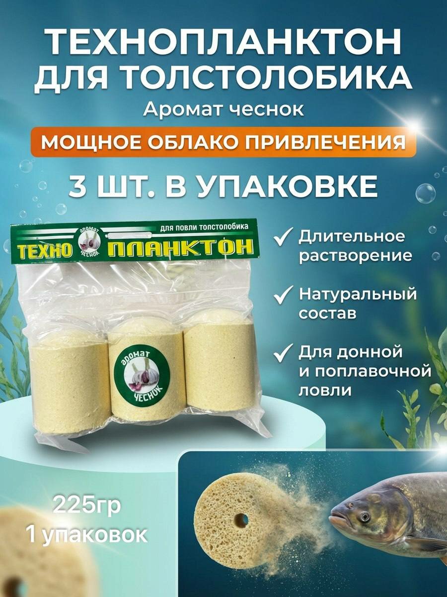 Технопланктон для ловли толстолобика и амура с ароматом - чеснок.