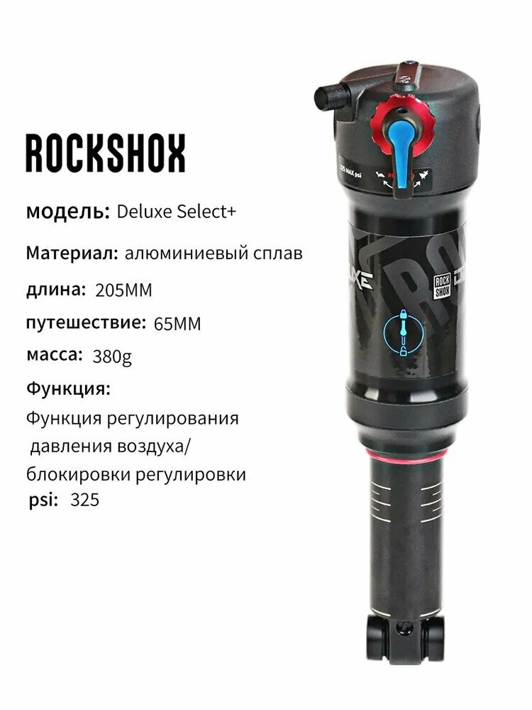 Задний воздушный амортизатор ROCKSHOX Deluxe Select+ для горного велосипеда, 205x57.5 мм, для бездорожья и скоростного спуска.