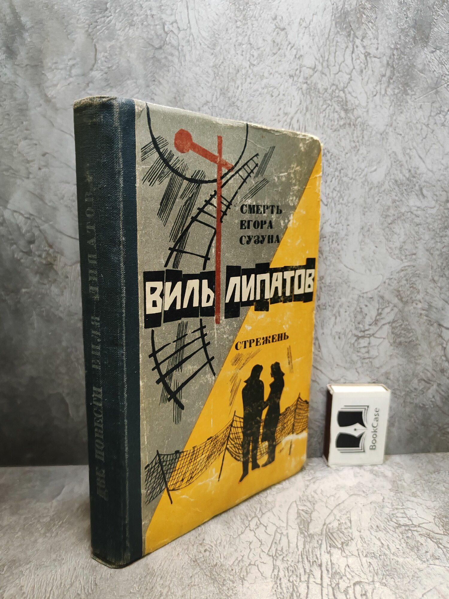 Смерть Егора Сузуна. Стрежень. (1963 г.)