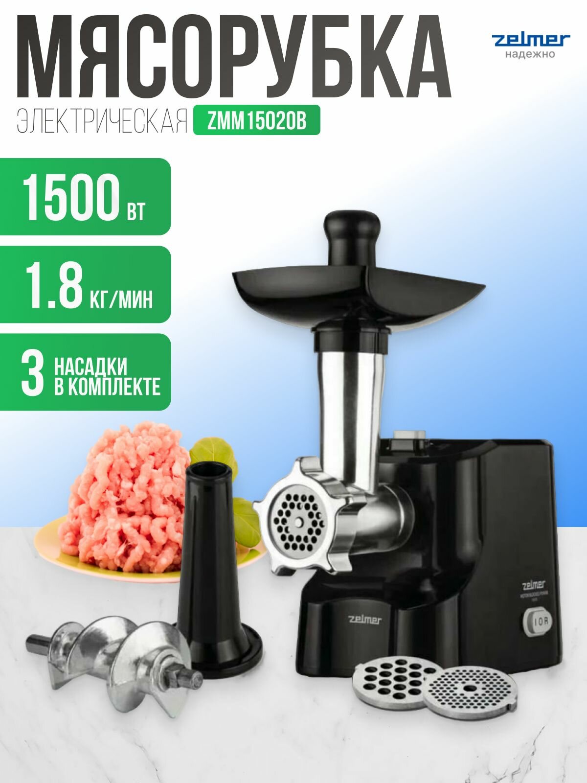 Мясорубка электрическая Zelmer ZMM1520B. Электромясорубка Зелмер с 3 насадками для фарша, колбасок, сосисок, люля кебаб