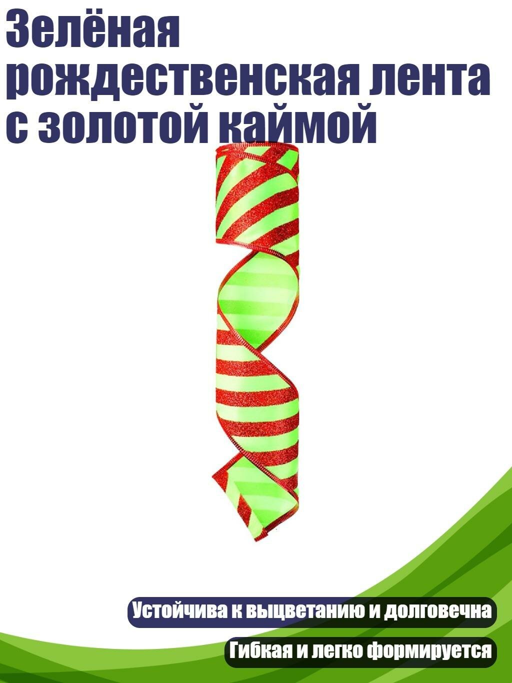 Зелёная рождественская лента с золотой каймой, Красная и зеленая саржа