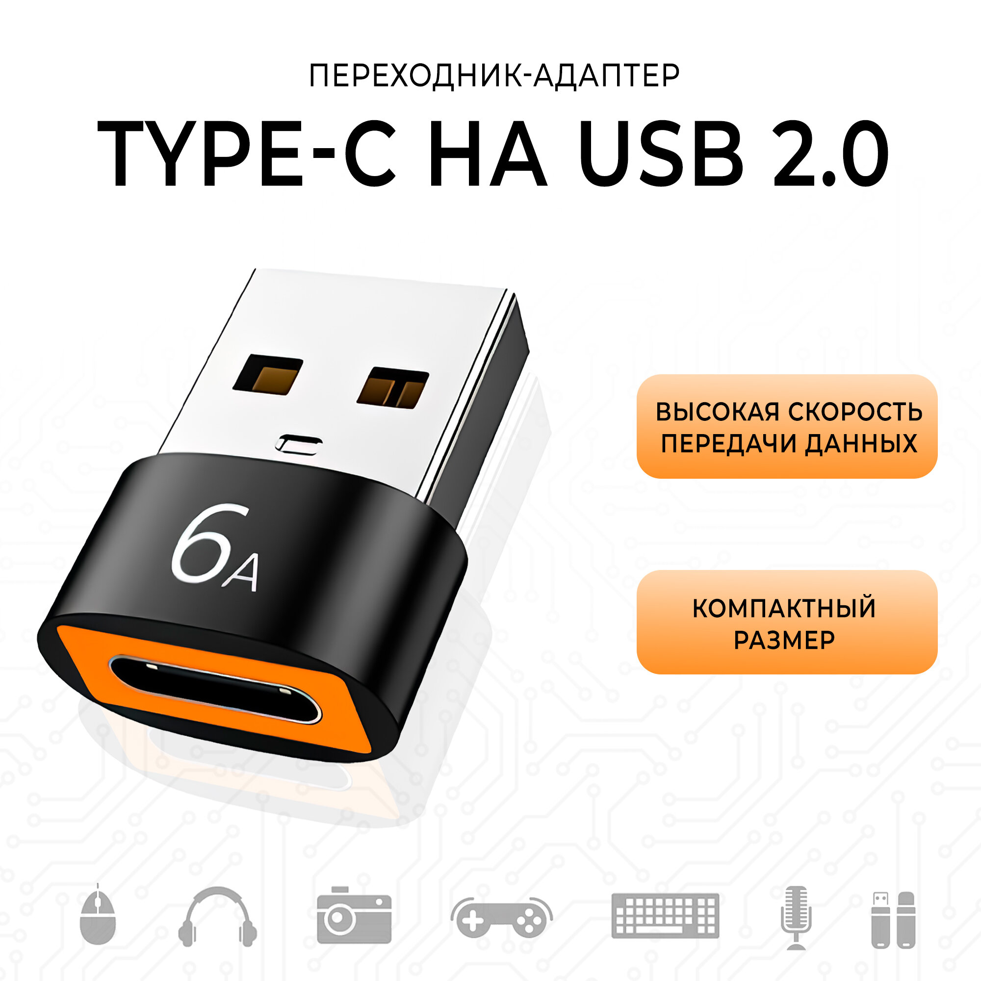 Адаптер переходник USB 2.0 на USB Type C / 6А для передачи данных и зарядки