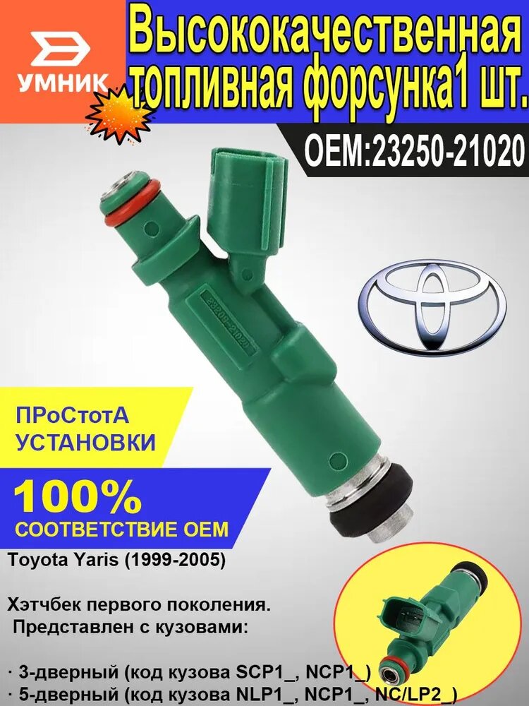 Форсунка топливная Умник 23250-21020 для Toyota Yaris 1.0-1.5л 1 шт.