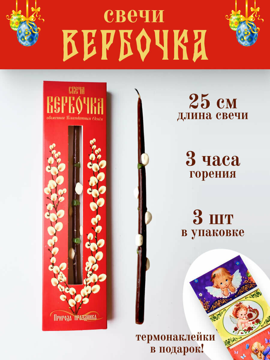 Свечи пасхальные "Вербочка", набор 3 шт