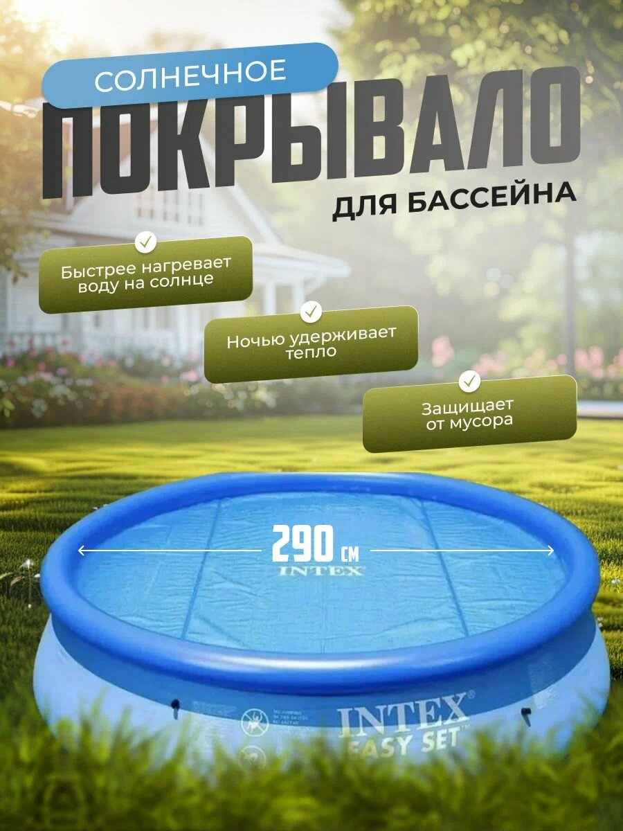 Тент-покрывало солнечное для бассейна 305см, d-290 см, INTEX 28011