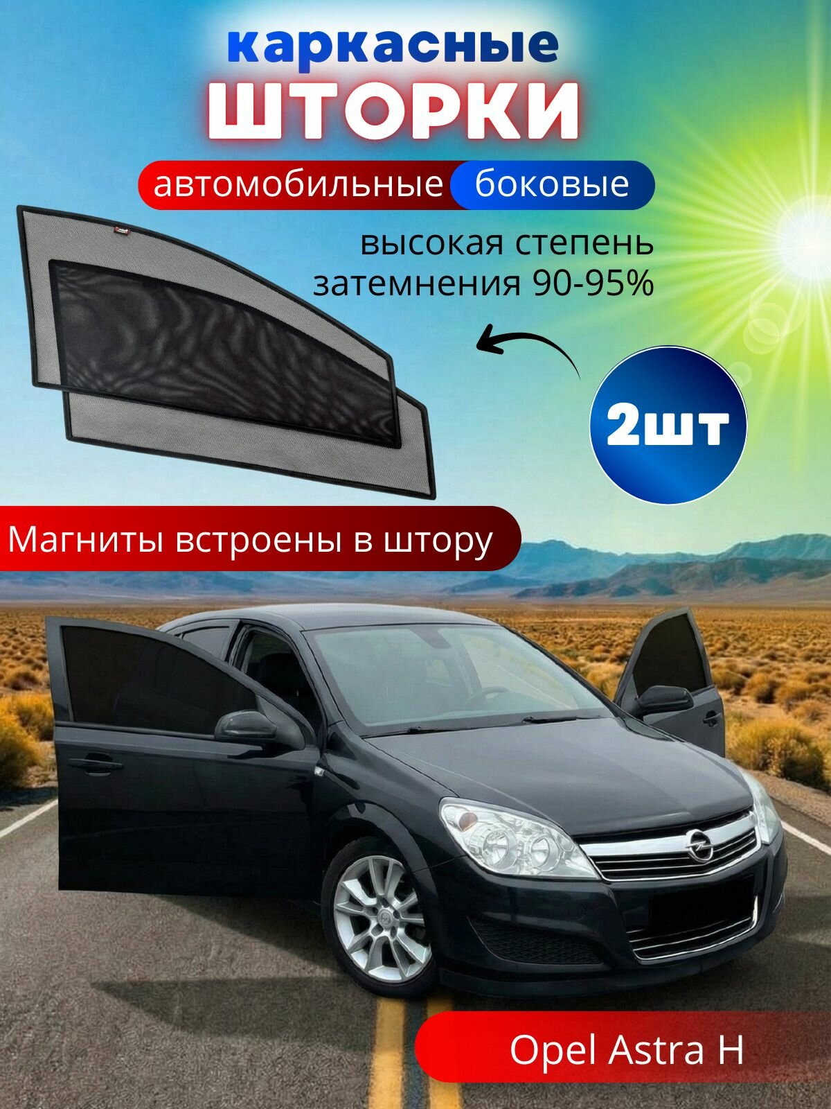Шторки в машину от солнца на боковые стекла Opel Astra H, 2 шт, каркасные солнцезащитные шторки передних дверей, на встроенных магнитах, высокая степень затемнения 90-95%.