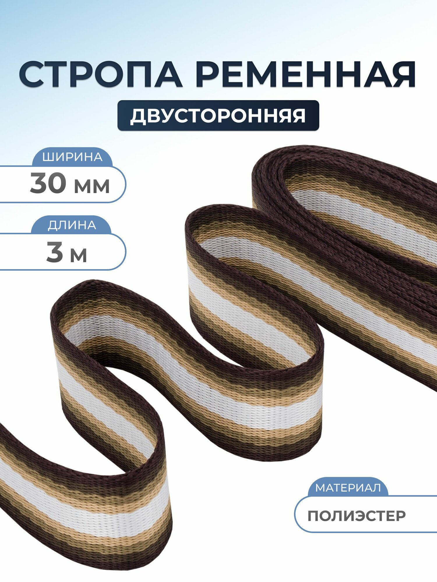 3Al361 Стропа ременная с принтом двухсторонняя (100% полиэстер) 30мм*3м/упак (1224 белый/бежевый/коричневый)