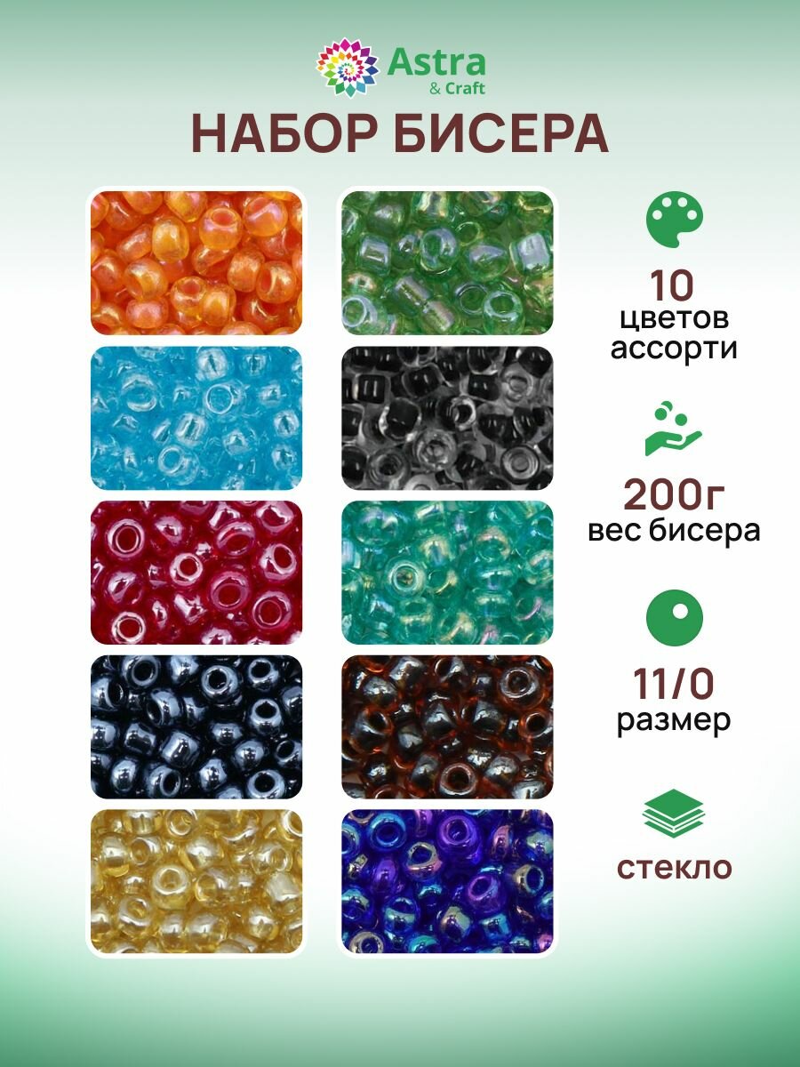 Набор Бисера 11/0 ассорти №17 в тубе, 10 цветов, Astra&Craft