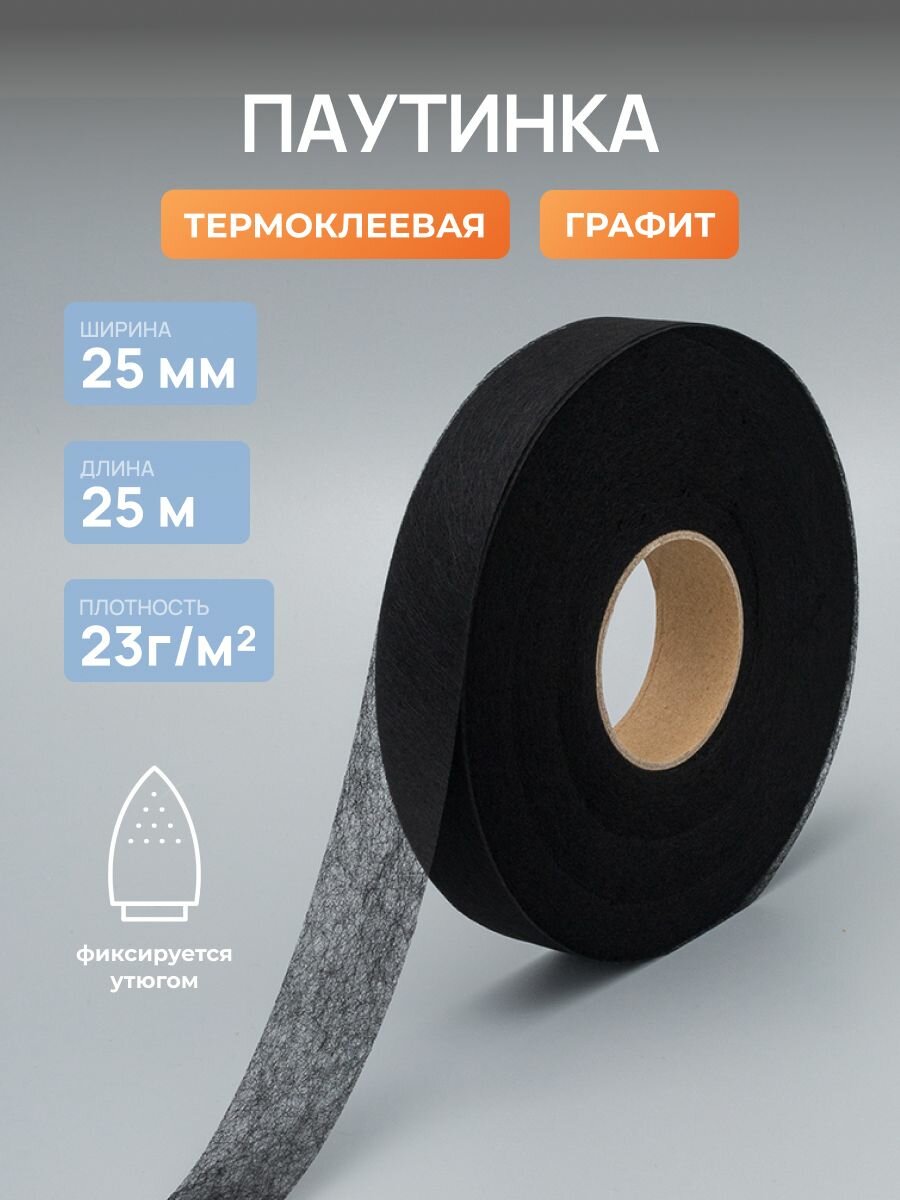Паутинка клеевая для ткани, 25 мм × 25 м, плотность 23г/м2, цвет графит