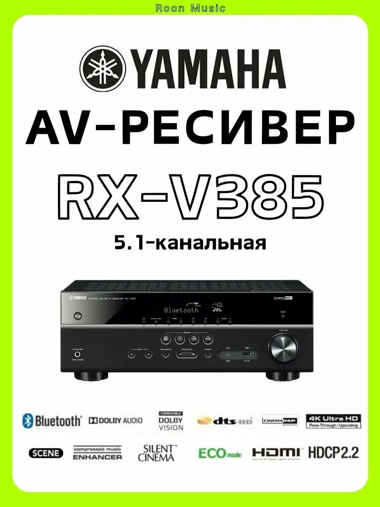 AV-ресивер Yamaha RX-V385 5.1-канальный с поддержкой 4K HDR, Dolby Audio