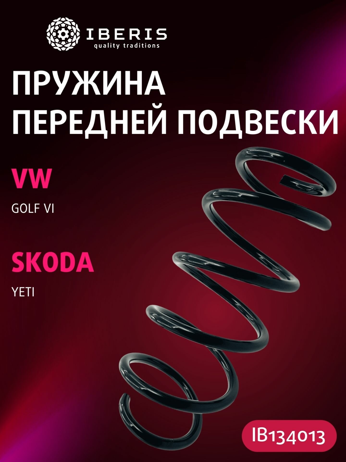Пружина передней подвески Фольксваген Гольф 6, Шкода Йети, VW GOLF VI -13, SKODA YETI -17, 1K0411105DJ, SC1906