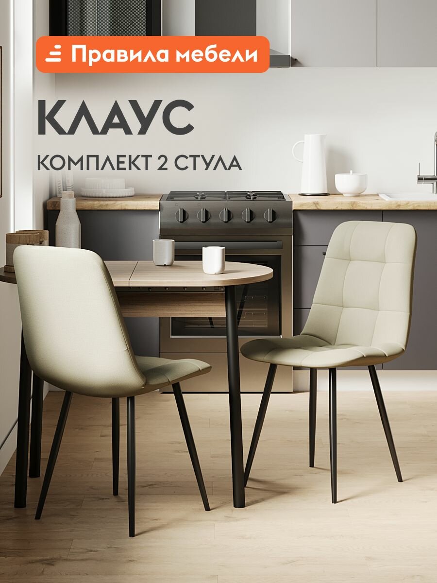 Комплект стульев для кухни Клаус 2 шт, без подлокотников, 43х47х88 см, Бежевый, микровелюр / Черный, металл