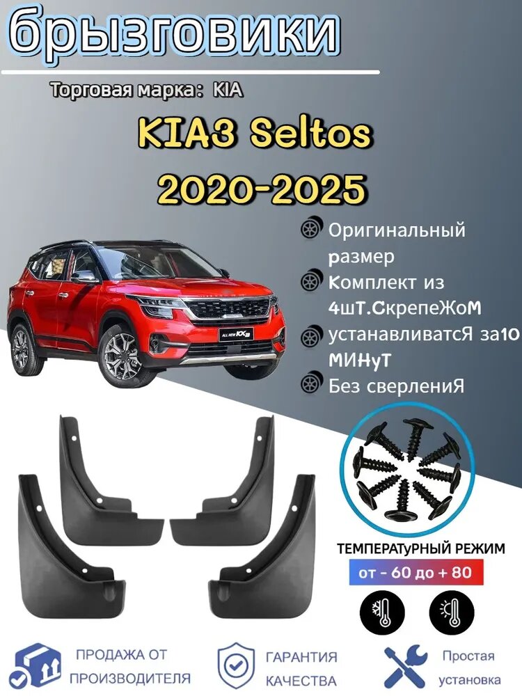 Брызговики, арт. Подходит для автомобильных брызговиков KIA3 Seltos 2020-2025, 4 шт.