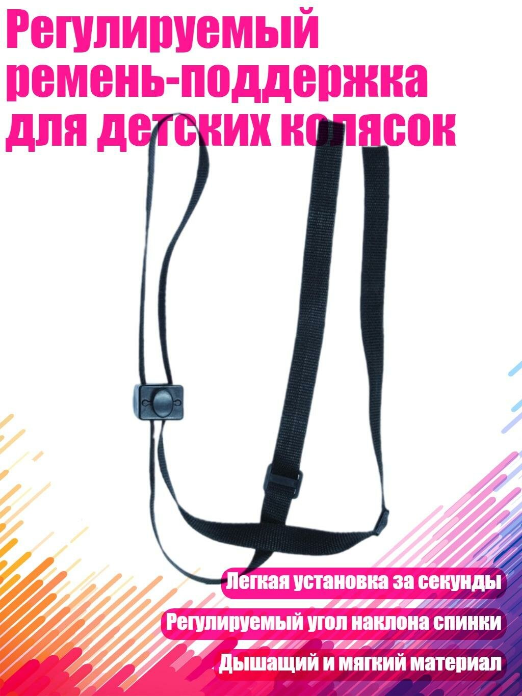 Регулируемый ремень-поддержка для детских колясок, Нажмите одним щелчком мыши