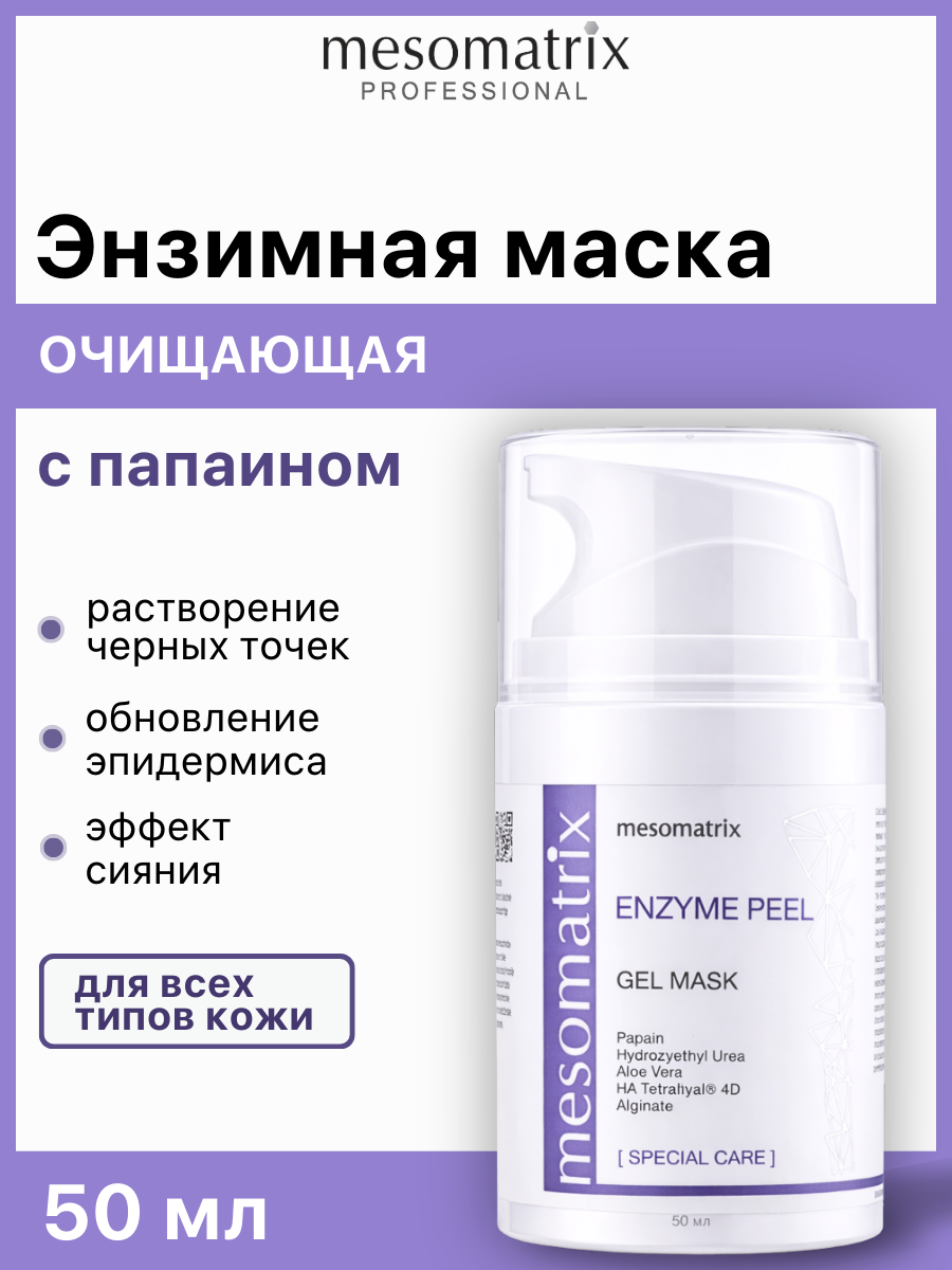 Энзимная маска эксфолиант ENZYME PEEL для очищения пор , 50 мл, Mesomatrix