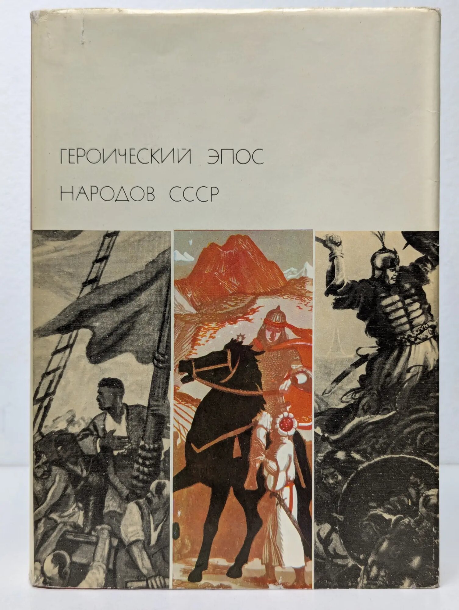 Библиотека всемирной литературы. Героический эпос народов СССР. Том 2 Сборник 1975