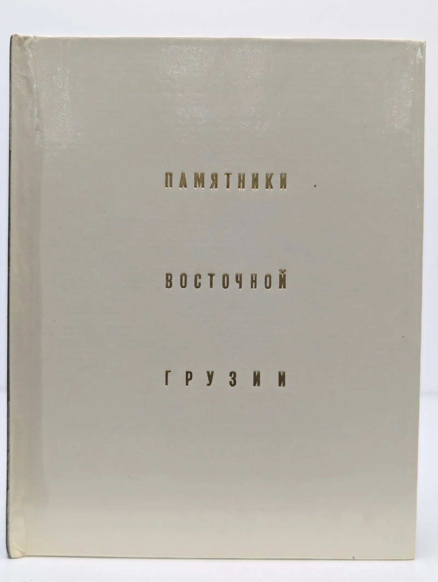 Памятники Восточной Грузии Закария Пармен Парнаозович 1982
