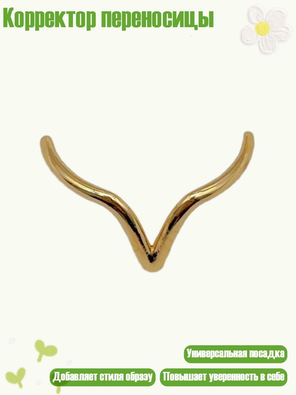 Корректор переносицы, 3