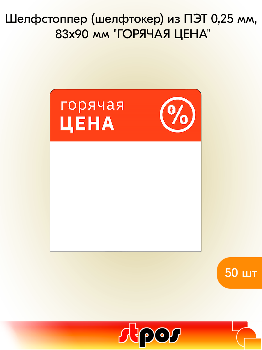 Комплект Шелфстоппер (шелфтокер) из ПЭТ 0,25 мм, 83х90 мм "горячая цена", Красный - 50 шт