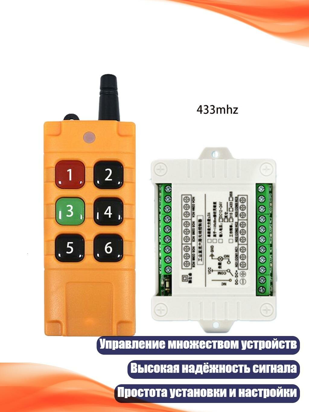 Беспроводная RF-система дистанционного управления, 6 каналов, четыреста тридцать три мегагерца