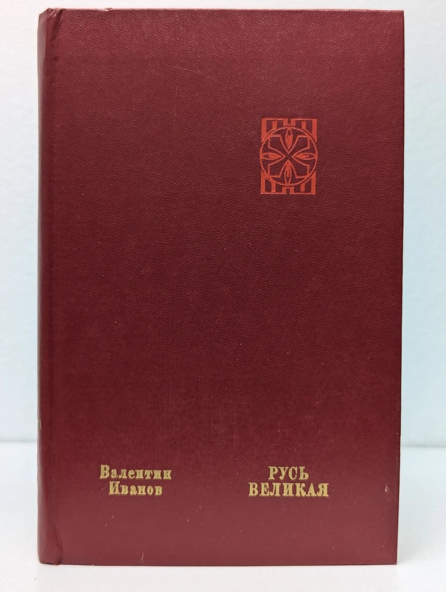 Русь Великая Иванов Валентин Дмитриевич 1983