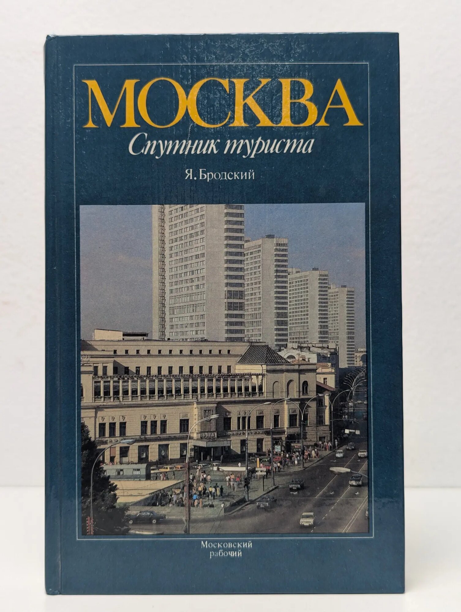 Москва. Спутник туриста Бродский Яков Евсеевич 1987