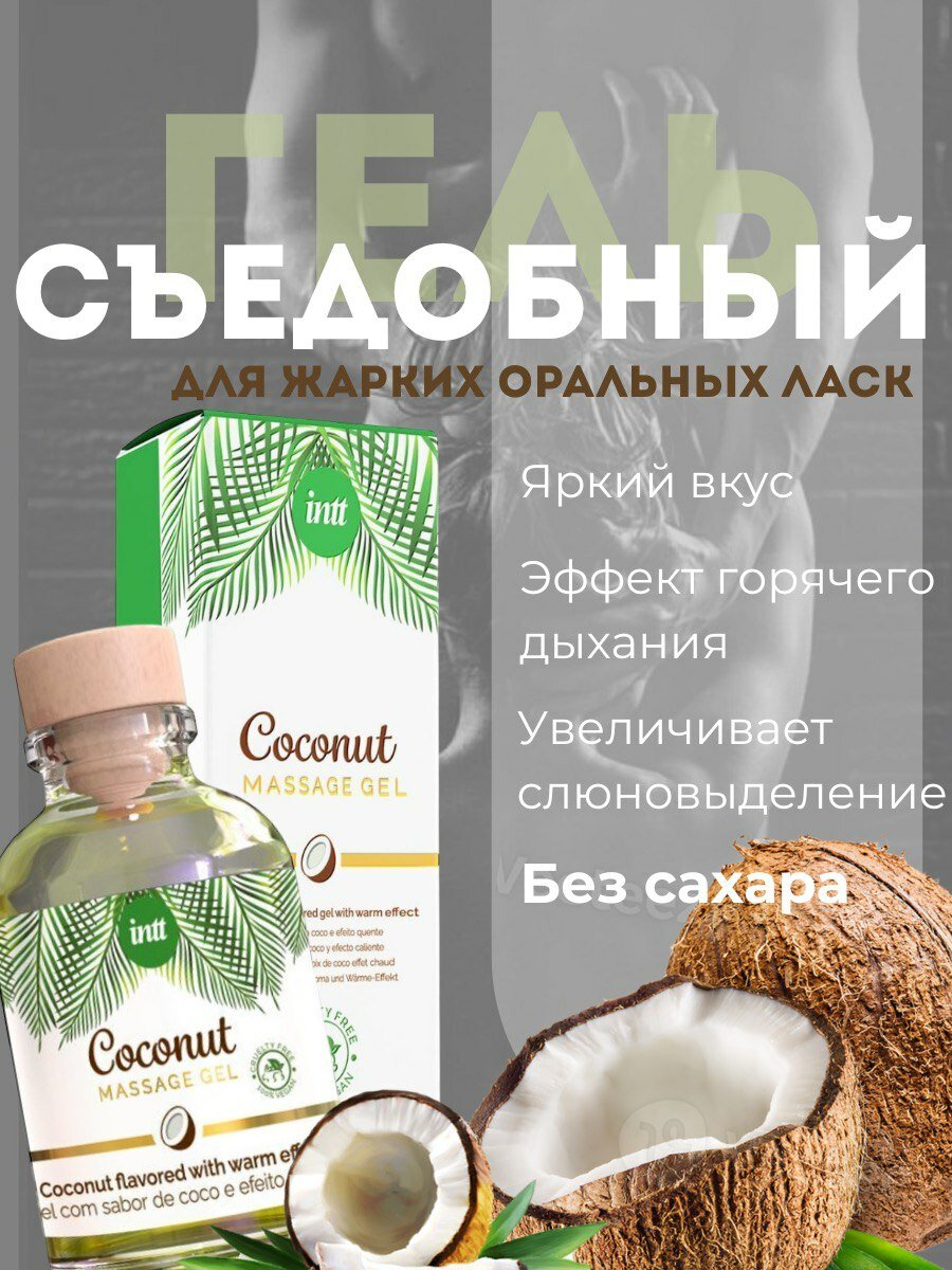 Массажный гель INTT Кокос Coconut, для ролевых игр, гипоаллергенный, 30мл