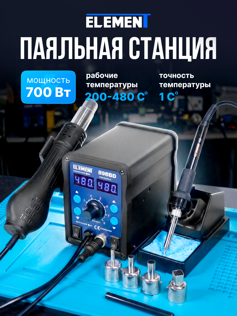 Паяльная станция "ELEMENT" 898BD с феном, мощность 700Вт, черная