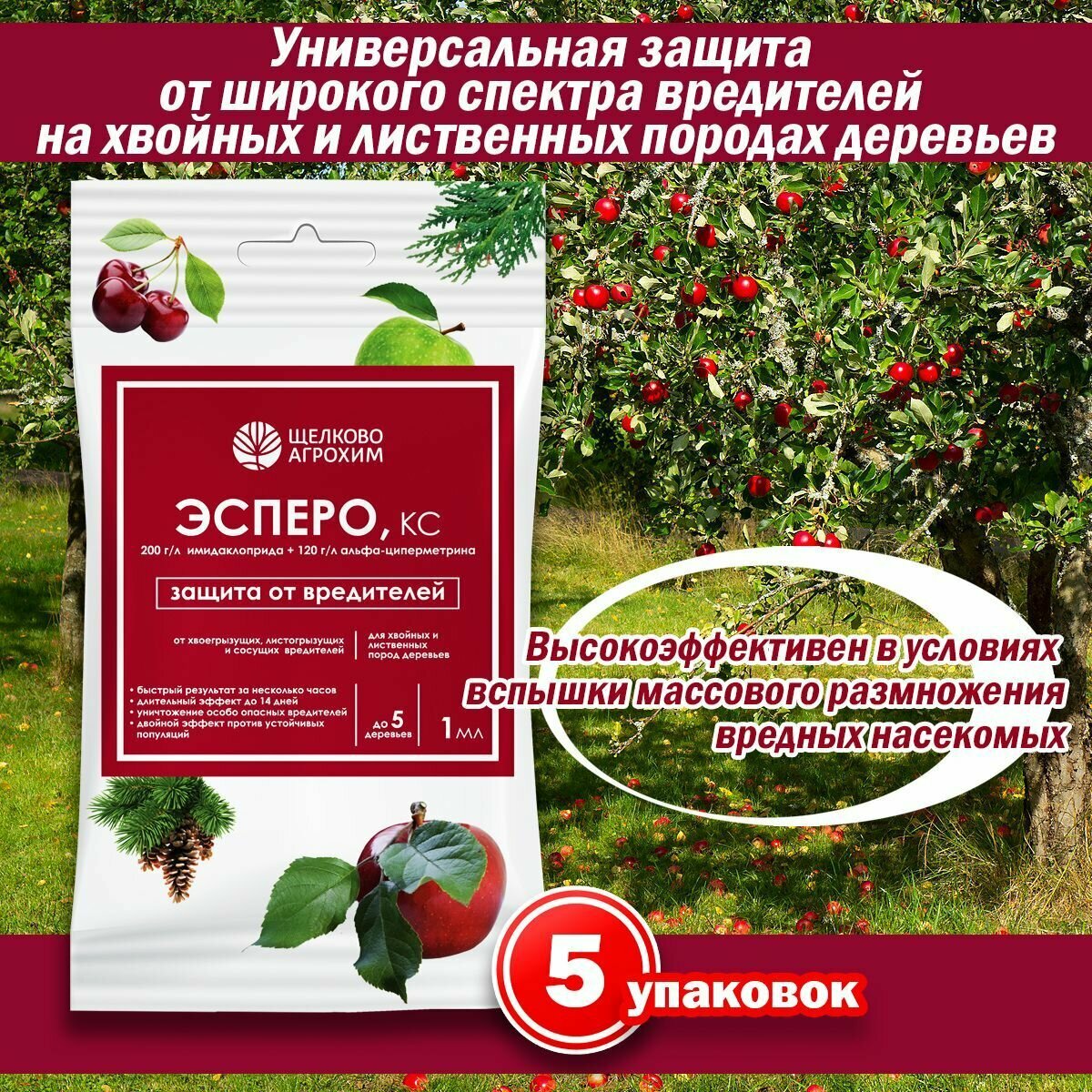 Концентрат от вредителей хвойных и лиственных деревьев Эсперо 1 мл, 5 упаковок