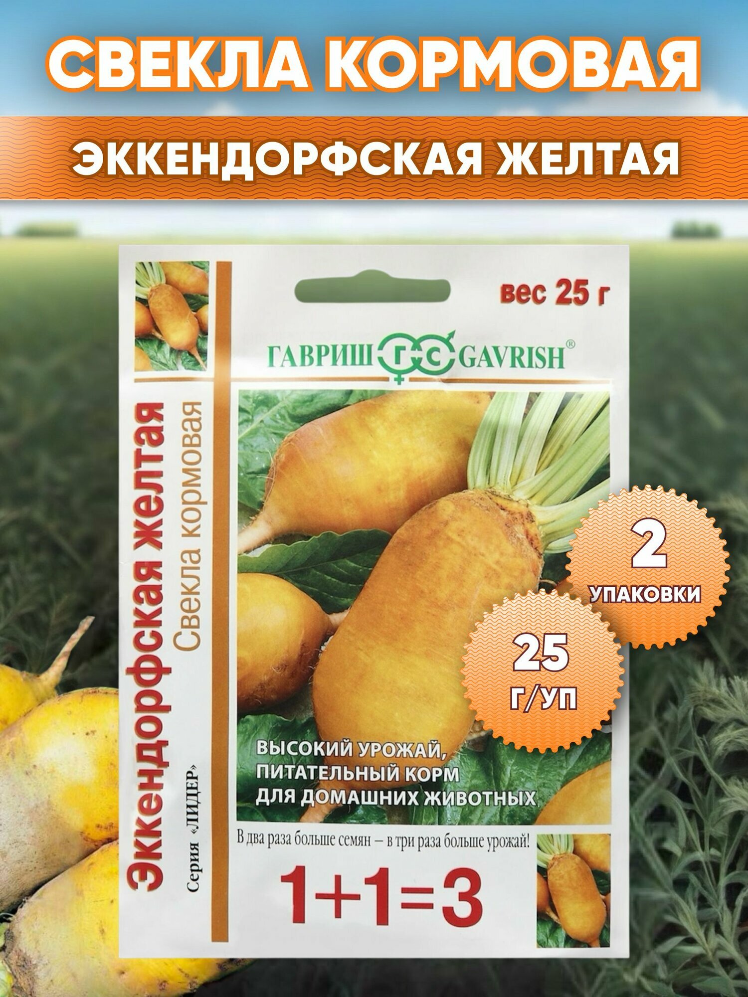 Семена 1+1 Свекла Эккендорфская желтая кормовая 25г/1уп Гавриш