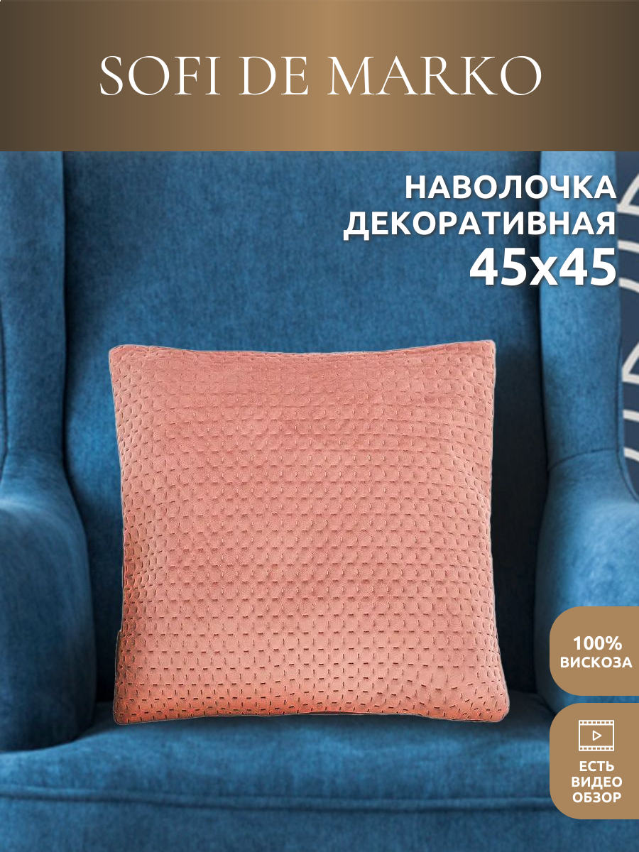 Наволочка декоративная Sofi De MarkO Перси 45х45 терракотовый