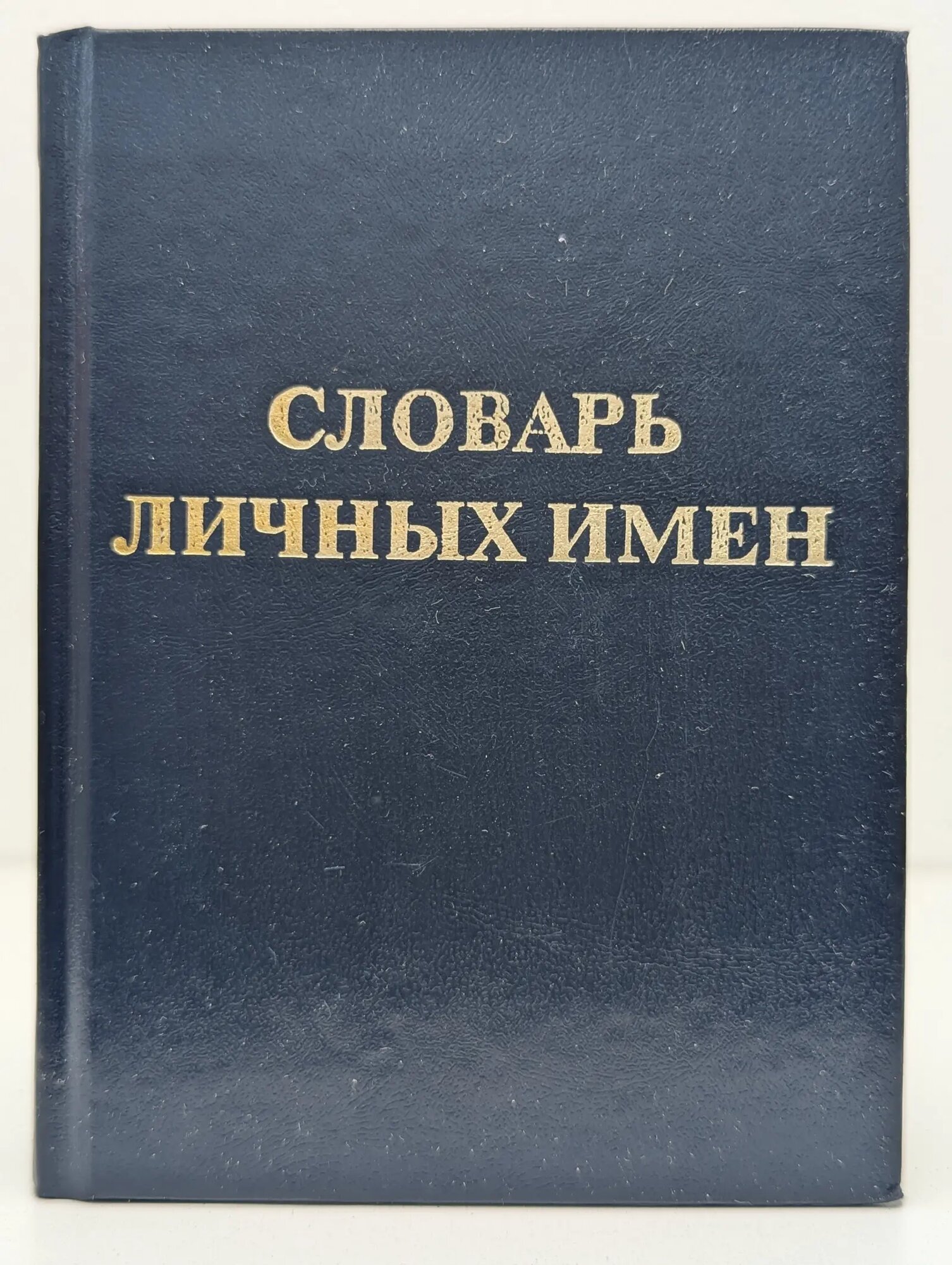 Словарь личных имен Ведина Т. Ф. 1999