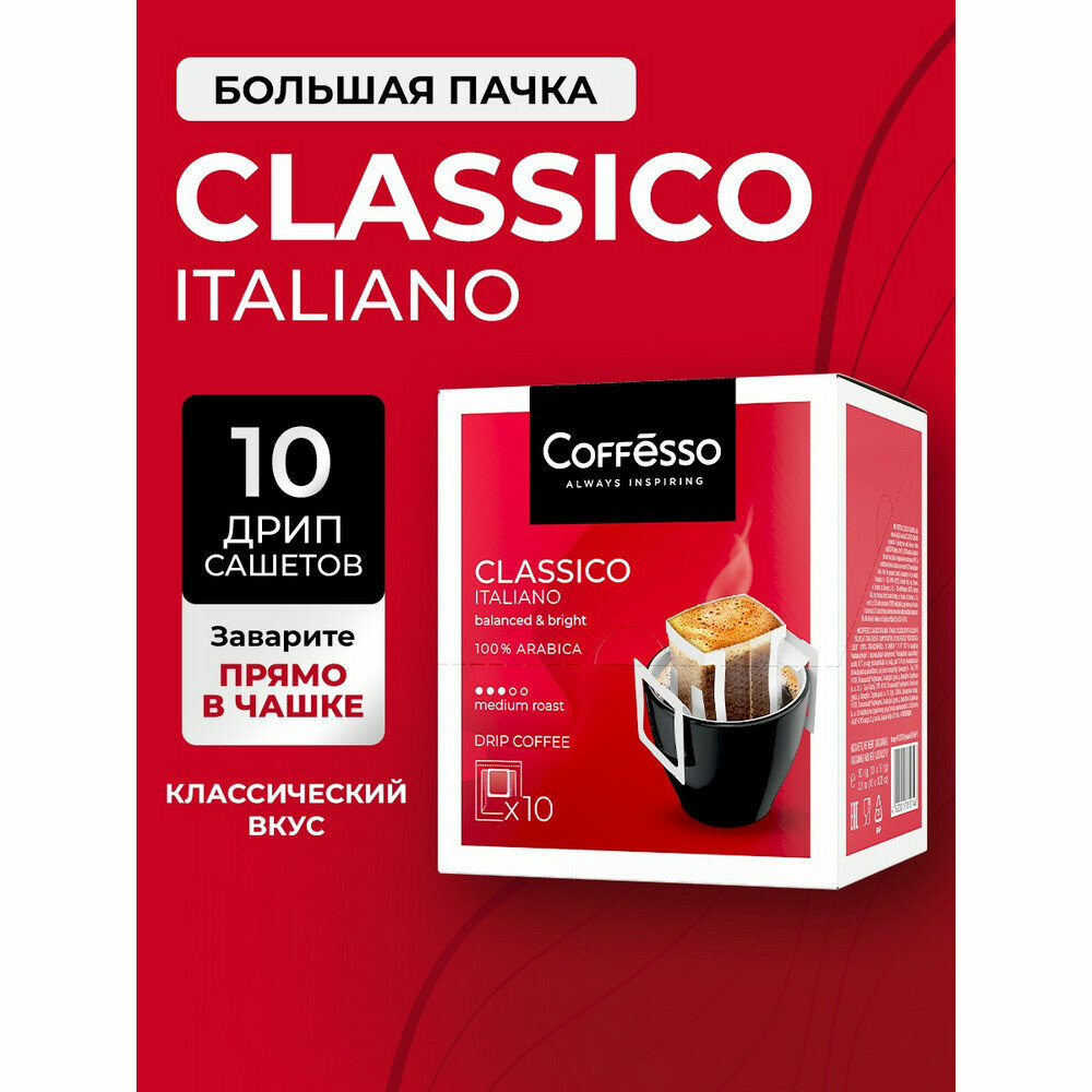 Кофе в дрипах Coffesso Classico Italiano, 10 шт