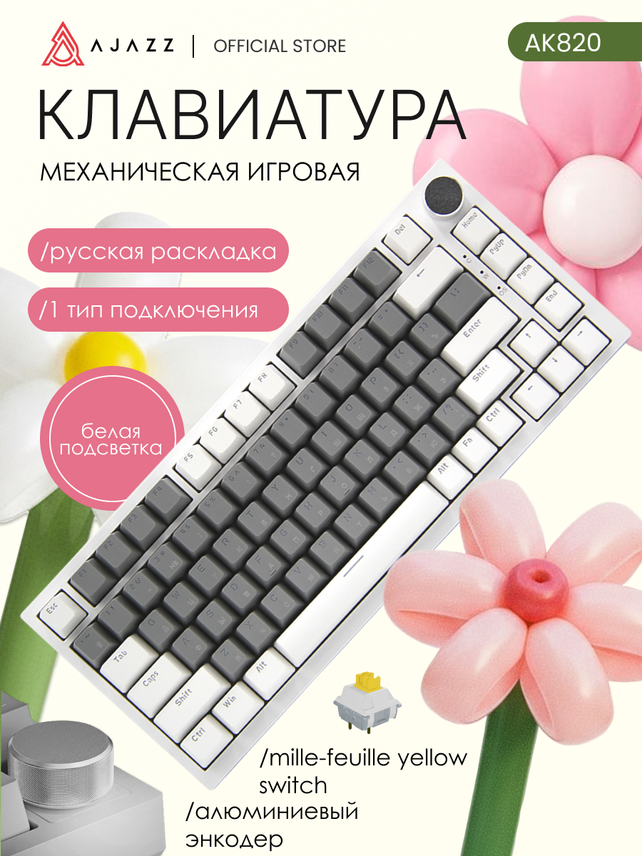 Механическая клавиатура с белой подсветкой Ajazz AK820, Mille-feuille Yellow Switch, бело-серая