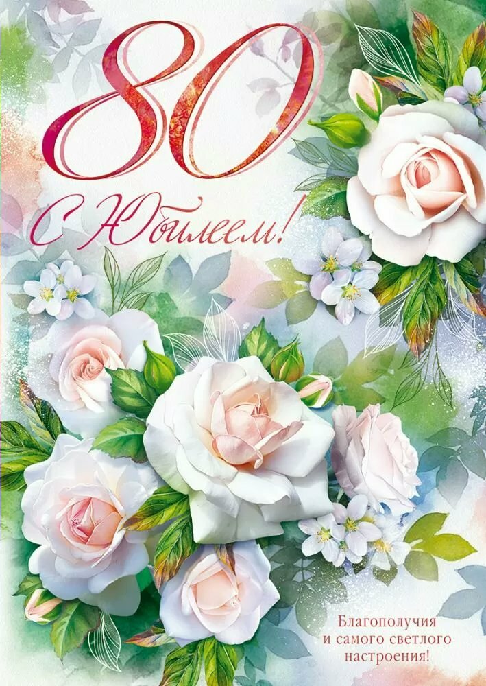 Открытка поздравительная Открытая Планета С Юбилеем! 80 лет, с поздравлением (90001524)