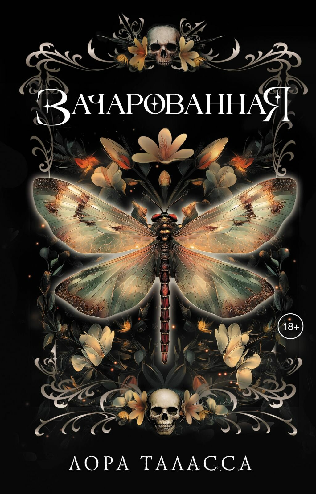 Фэнтези АСТ Зачарованная, Л. Таласса, 2025