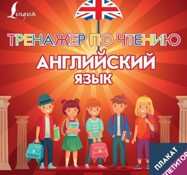 Плакат-репетитор АСТ Английский язык. Тренажер по чтению, 2024 г
