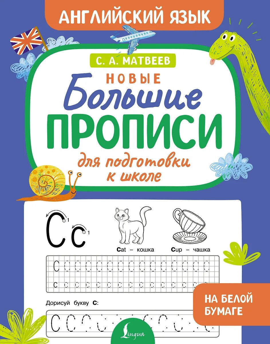 Прописи АСТ Новые большие прописи для подготовки к школе. Английский язык Матвеев С. А, 2025 г