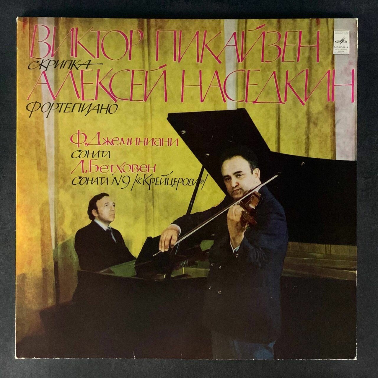 F. Geminiani / L. Beethoven - Viktor Pikaizen, Aleksey Nasedkin - Sonata / Sonata No. 9 Kreutzer" (б/у виниловая пластинка, LP)