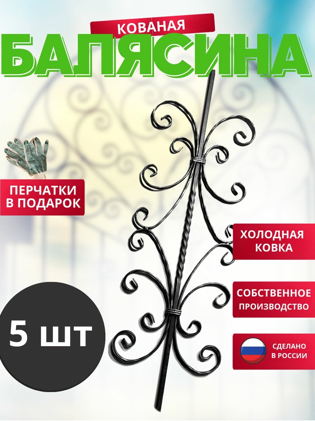 Набор 5 шт, Балясина кованая металлическая 1000*310*12 (декоративная) балконная, для забора, для ворот, оградок, не окрашенная